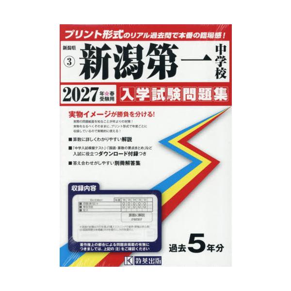 【発売日：2026年07月31日】教英出版/新潟第一中学校 入学試験問題集 2027年春受験用 プリント形式のリアル過去問で本番の臨場感! (新潟県 入学試験問題集)、メディア：BOOK、発売日：2026/07、重量：400g、商品コード：...