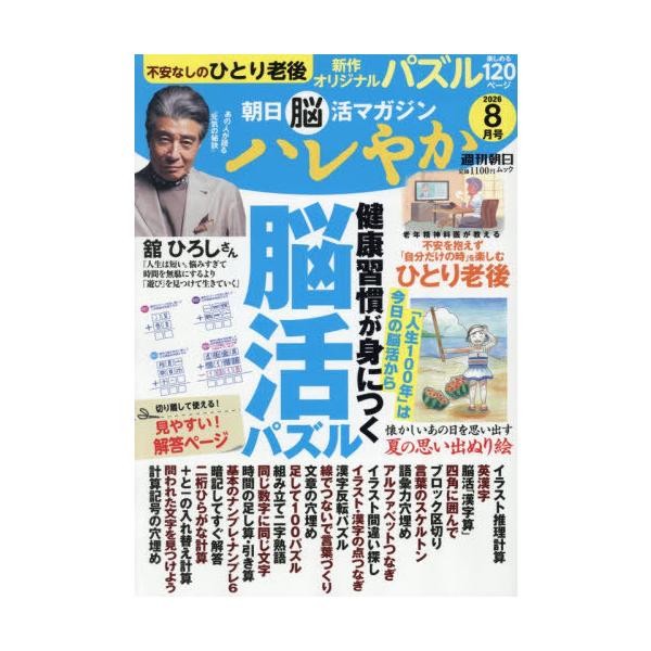 【発売日：2026年06月24日】朝日新聞出版/朝日脳活マガジン『ハレやか』2026年 8月号 (週刊朝日MOOK)、メディア：BOOK、発売日：2026/06、重量：340g、商品コード：NEOBK-3220535、JANコード/ISBN...