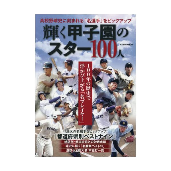 【発売日：2026年06月27日】英和出版社/輝く甲子園のスター100人 (EIWA)、メディア：BOOK、発売日：2026/06、重量：340g、商品コード：NEOBK-3220538、JANコード/ISBNコード：9784867306451