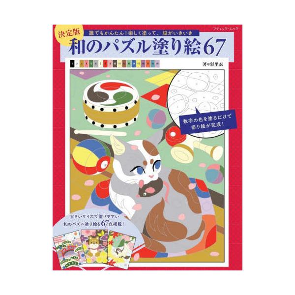 【発売日：2026年06月27日】彩里衣/著/決定版 和のパズル塗り絵67 (ブティック・ムック)、メディア：BOOK、発売日：2026/06、重量：340g、商品コード：NEOBK-3220541、JANコード/ISBNコード：97848...