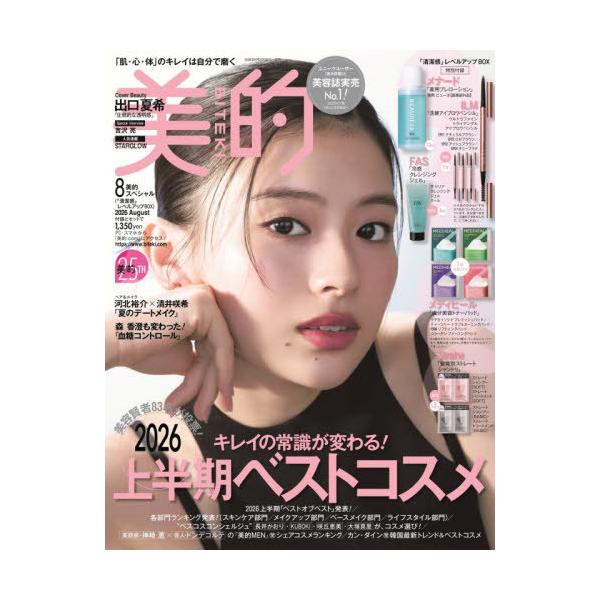 【発売日：2026年06月22日】小学館/美的スペシャル 2026年8月号 【表紙】 出口夏希 【付録】 メナード 薬用プレローション、FAS 冷感クレンジングジェル、ILM アイブロウペンジル ほか、メディア：BOOK、発売日：2026/...