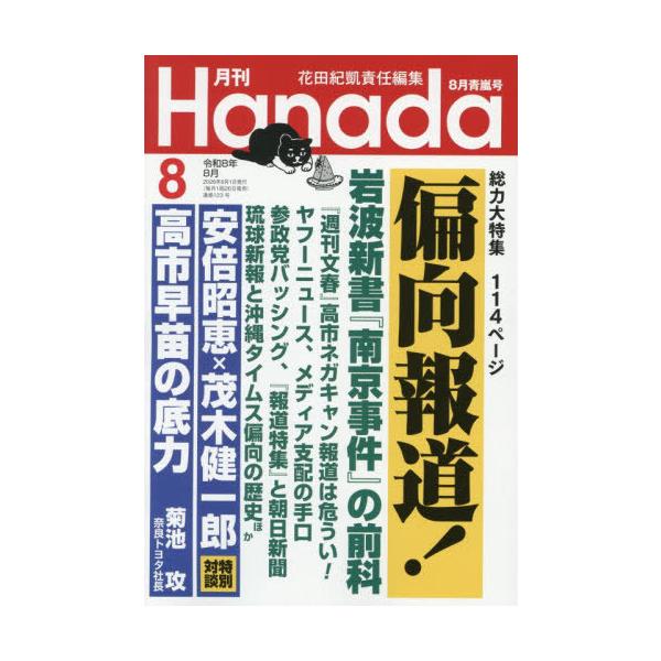 【発売日：2026年06月25日】飛鳥新社/月刊Hanada 2026年8月号、メディア：BOOK、発売日：2026/06、重量：304g、商品コード：NEOBK-3220592、JANコード/ISBNコード：4912120270866