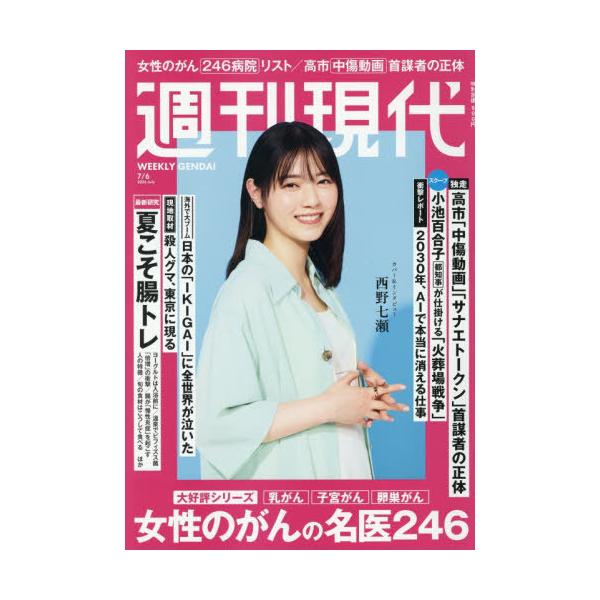 【発売日：2026年06月22日】講談社/週刊現代 2026年7月6日号 【表紙】 西野七瀬、メディア：BOOK、発売日：2026/06、重量：170g、商品コード：NEOBK-3220606、JANコード/ISBNコード：49122064...