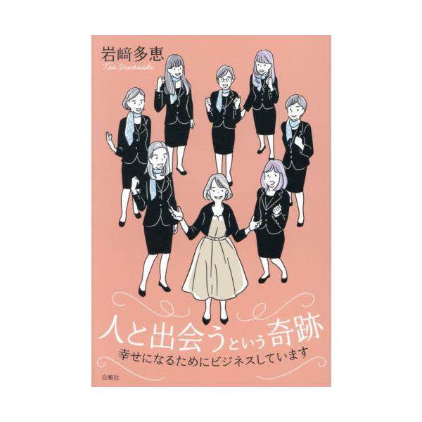 【発売日：2026年06月17日】岩崎多恵/著/人と出会うという奇跡 幸せになるためにビジネスしています、メディア：BOOK、発売日：2026/06、重量：340g、商品コード：NEOBK-3220623、JANコード/ISBNコード：97...