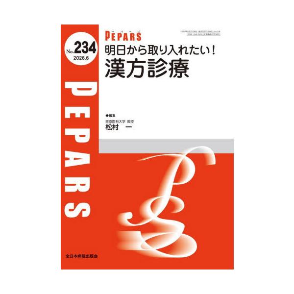 【発売日：2026年06月13日】栗原邦弘/編集顧問 百束比古/編集顧問 光嶋勲/編集顧問 上田晃一/編集主幹 大慈弥裕之/編集主幹 小川令/編集主幹/PEPARS No.234(2026.6)、メディア：BOOK、発売日：2026/06、...