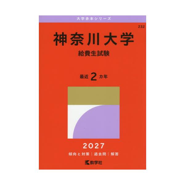 【発売日：2026年06月07日】教学社/神奈川大学 給費生試験 (2027 大学赤本シリーズ 232)、メディア：BOOK、発売日：2026/06、重量：450g、商品コード：NEOBK-3220632、JANコード/ISBNコード：97...