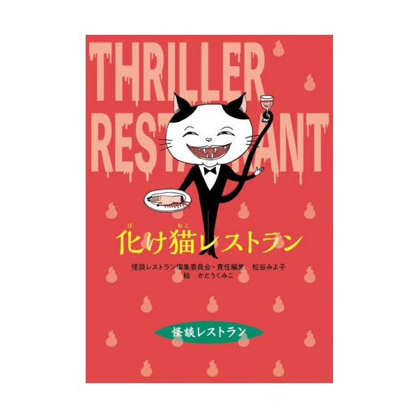 【発売日：2026年06月17日】かとうくみこ/絵/化け猫レストラン (怪談レストラン)、メディア：BOOK、発売日：2026/06、重量：340g、商品コード：NEOBK-3220643、JANコード/ISBNコード：9784494024148