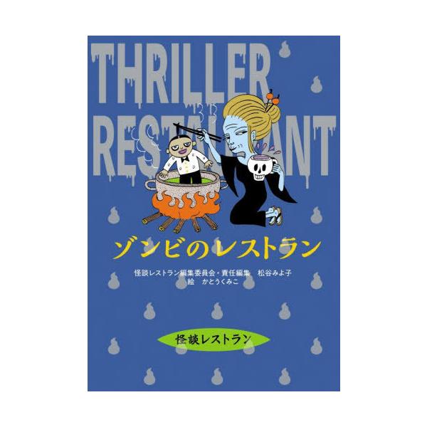 【発売日：2026年06月17日】かとうくみこ/絵/ゾンビのレストラン (怪談レストラン)、メディア：BOOK、発売日：2026/06、重量：340g、商品コード：NEOBK-3220646、JANコード/ISBNコード：978449402...