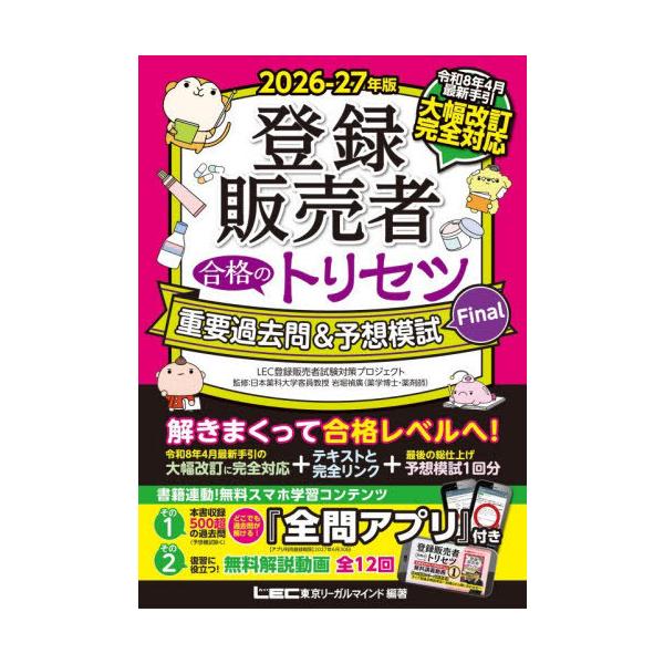 【発売日：2026年06月14日】岩堀禎廣/監修 東京リーガルマインドLEC登録販売者試験対策プロジェクト/編著/登録販売者合格のトリセツ重要過去問&amp;予想模試Final 2026-27年版、メディア：BOOK、発売日：2026/06...