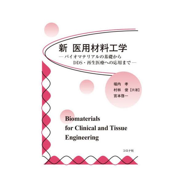 【発売日：2026年06月14日】堀内孝/共著 村林俊/共著 宮本啓一/共著/新医用材料工学 バイオマテリアルの基礎からDDS・再生医療への応用まで、メディア：BOOK、発売日：2026/06、重量：500g、商品コード：NEOBK-322...