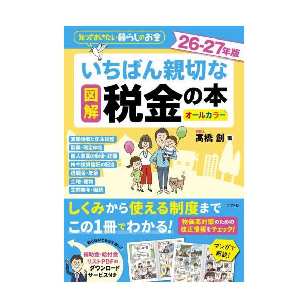【発売日：2026年06月14日】高橋創/著/図解いちばん親切な税金の本 知っておきたい暮らしのお金 26-27年版 オールカラー、メディア：BOOK、発売日：2026/06、重量：340g、商品コード：NEOBK-3220662、JANコ...