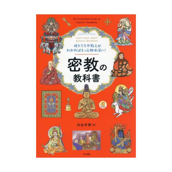 【発売日：2026年06月14日】渋谷申博/著/成り立ちや教えがわかればもっと興味深い!密教の教科書 Let’s Learn about Esoteric Buddhism、メディア：BOOK、発売日：2026/06、重量：470g、商品コ...