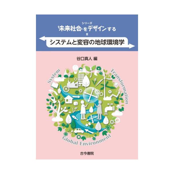 【発売日：2026年06月13日】谷口真人/編/シリーズ未来社会をデザインする 3、メディア：BOOK、発売日：2026/06、重量：500g、商品コード：NEOBK-3220665、JANコード/ISBNコード：9784772281300