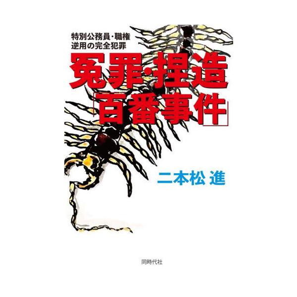 【発売日：2026年06月14日】二本松進/著/冤罪・捏造「百番事件」 特別公務員・職権逆用の完全犯罪、メディア：BOOK、発売日：2026/06、重量：340g、商品コード：NEOBK-3220666、JANコード/ISBNコード：978...