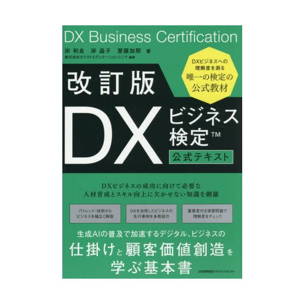 【発売日：2026年06月17日】岸和良/著 岸晶子/著 齋藤加那/著 ネクストエデュケーションシンク/編著/DXビジネス検定公式テキスト、メディア：BOOK、発売日：2026/06、重量：600g、商品コード：NEOBK-3220672、...