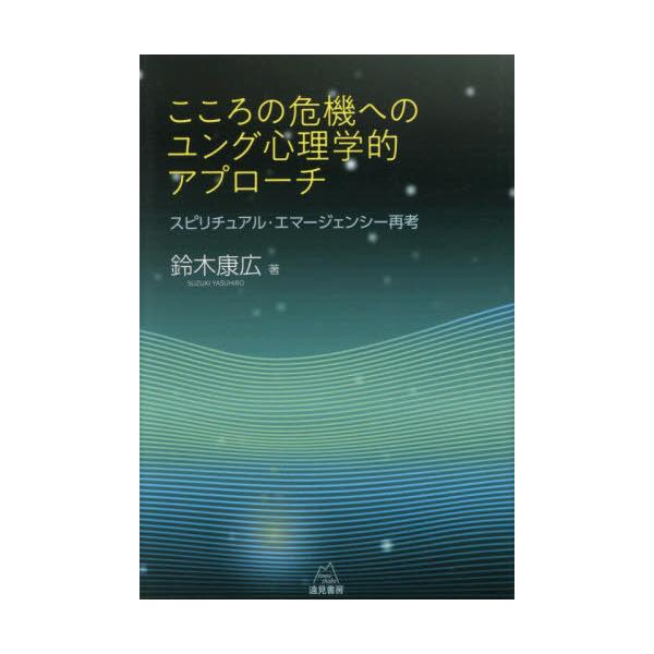 【発売日：2026年06月14日】鈴木康広/著/こころの危機へのユング心理学的アプローチ スピリチュアル・エマージェンシー再考、メディア：BOOK、発売日：2026/06、重量：470g、商品コード：NEOBK-3220673、JANコード...