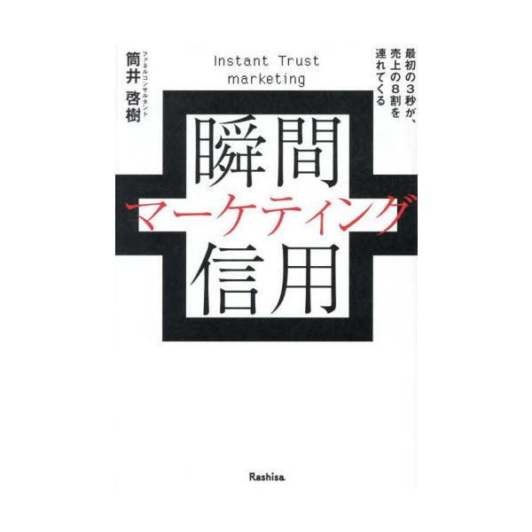 【発売日：2026年06月17日】筒井啓樹/著/瞬間信用マーケティング 最初の3秒が、売上の8割を連れてくる、メディア：BOOK、発売日：2026/06、重量：340g、商品コード：NEOBK-3220681、JANコード/ISBNコード：...