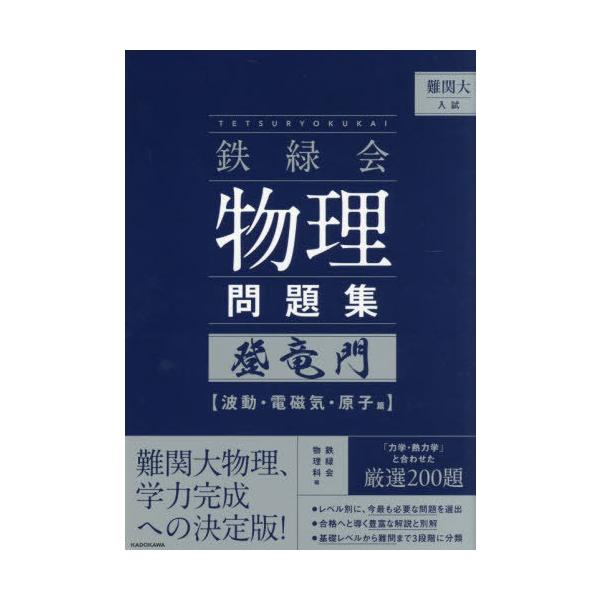 【発売日：2026年06月14日】鉄緑会物理科/編/難関大入試鉄緑会物理問題集登竜門 波動・電磁気・原子篇、メディア：BOOK、発売日：2026/06、重量：340g、商品コード：NEOBK-3220690、JANコード/ISBNコード：9...