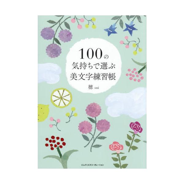 【発売日：2026年06月13日】穂/著/100の気持ちで選ぶ美文字練習帳、メディア：BOOK、発売日：2026/06、重量：340g、商品コード：NEOBK-3220691、JANコード/ISBNコード：9784295208587