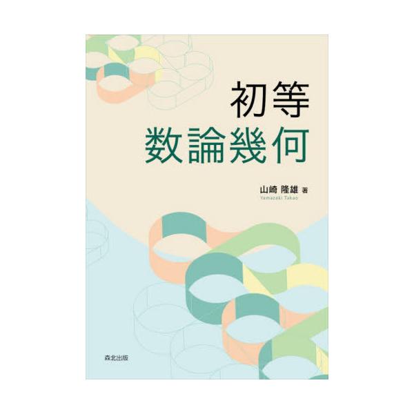 【発売日：2026年06月13日】山崎隆雄/著/初等数論幾何、メディア：BOOK、発売日：2026/06、重量：500g、商品コード：NEOBK-3220697、JANコード/ISBNコード：9784627084414