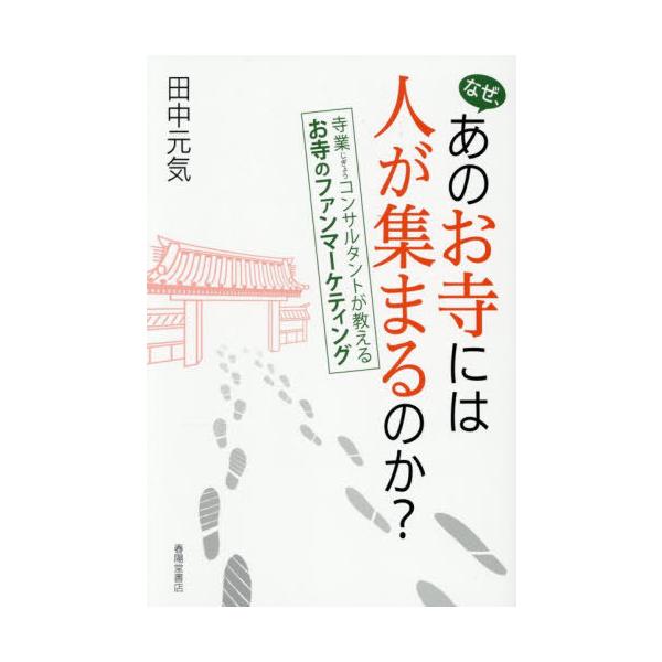 【発売日：2026年06月14日】田中元気/著/なぜ、あのお寺には人が集まるのか? 寺業コンサルタントが教えるお寺のファンマーケテイング、メディア：BOOK、発売日：2026/06、重量：470g、商品コード：NEOBK-3220702、J...