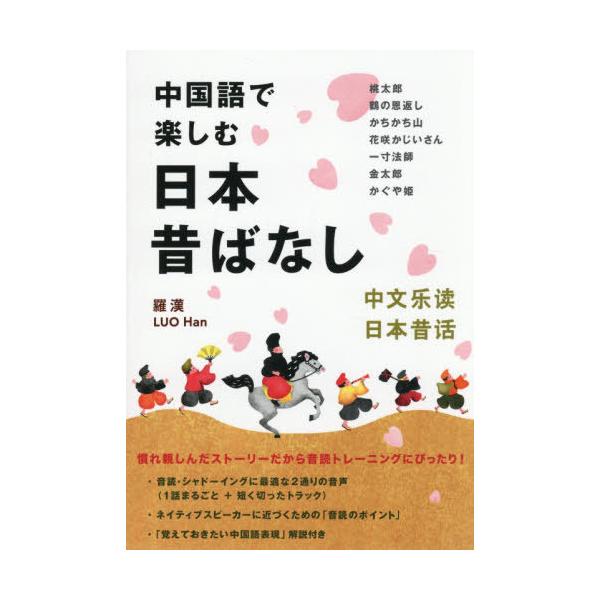 【発売日：2026年06月14日】羅漢/著/中国語で楽しむ日本昔ばなし、メディア：BOOK、発売日：2026/06、重量：450g、商品コード：NEOBK-3220706、JANコード/ISBNコード：9784794609359