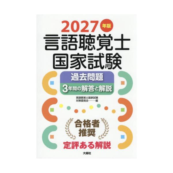 【発売日：2026年06月14日】言語聴覚士国家試験対策委員会/編/言語聴覚士国家試験過去問題3年間の解答と解説 2027年版、メディア：BOOK、発売日：2026/06、重量：600g、商品コード：NEOBK-3220721、JANコード...
