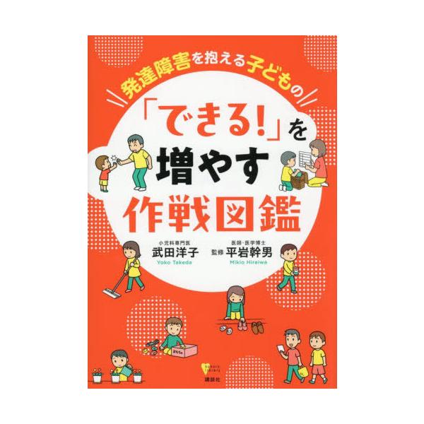 【発売日：2026年06月12日】武田洋子/著 平岩幹男/監修/発達障害を抱える子どもの「できる!」を増やす作戦図鑑 (こころライブラリー)、メディア：BOOK、発売日：2026/06、重量：340g、商品コード：NEOBK-3220734...