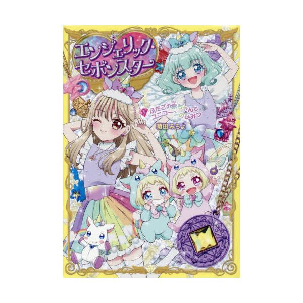 【発売日：2026年06月14日】菊田みちよ/著/エンジェリック・セボンスター 3 (エンジェリック・セボンスター)、メディア：BOOK、発売日：2026/06、重量：340g、商品コード：NEOBK-3220751、JANコード/ISBN...