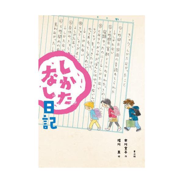 【発売日：2026年06月17日】市川宣子/作 堀川真/絵/しかたなし日記、メディア：BOOK、発売日：2026/06、重量：340g、商品コード：NEOBK-3220757、JANコード/ISBNコード：9784494020973