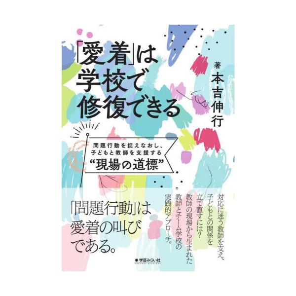 【発売日：2026年06月10日】本吉伸行/著/「愛着」は学校で修復できる、メディア：BOOK、発売日：2026/06、重量：450g、商品コード：NEOBK-3220789、JANコード/ISBNコード：9784867571125