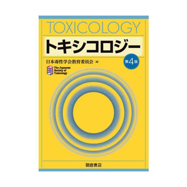【発売日：2026年06月17日】日本毒性学会教育委員会/編/トキシコロジー、メディア：BOOK、発売日：2026/06、重量：500g、商品コード：NEOBK-3220810、JANコード/ISBNコード：9784254340334