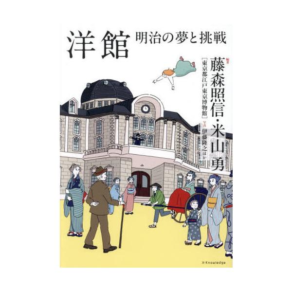 【発売日：2026年06月14日】藤森照信/編著 米山勇/編著/洋館 明治の夢と挑戦、メディア：BOOK、発売日：2026/06、重量：500g、商品コード：NEOBK-3220811、JANコード/ISBNコード：9784767835556
