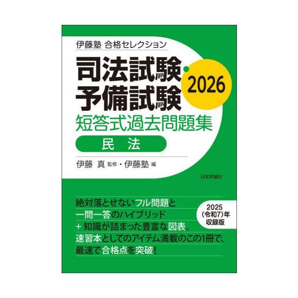 【発売日：2026年06月13日】伊藤真/監修 伊藤塾/編/司法試験・予備試験短答式過去問題集民法 2026 (伊藤塾合格セレクション)、メディア：BOOK、発売日：2026/06、重量：600g、商品コード：NEOBK-3220814、J...