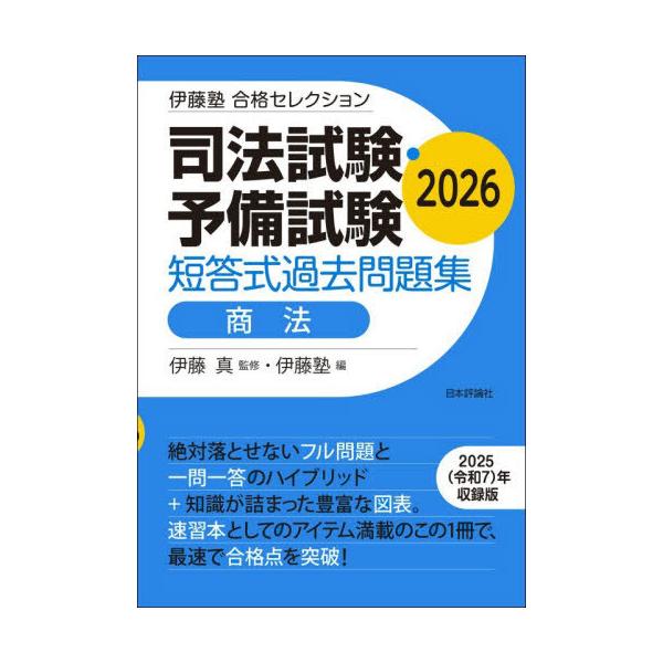 【発売日：2026年06月13日】伊藤真/監修 伊藤塾/編/司法試験・予備試験短答式過去問題集商法 2026 (伊藤塾合格セレクション)、メディア：BOOK、発売日：2026/06、重量：600g、商品コード：NEOBK-3220815、J...