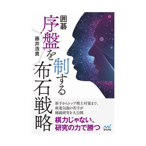 【発売日：2026年06月14日】藤井浩貴/著/囲碁序盤を制する布石戦略 (マイナビ囲碁BOOKS)、メディア：BOOK、発売日：2026/06、重量：340g、商品コード：NEOBK-3220819、JANコード/ISBNコード：9784...