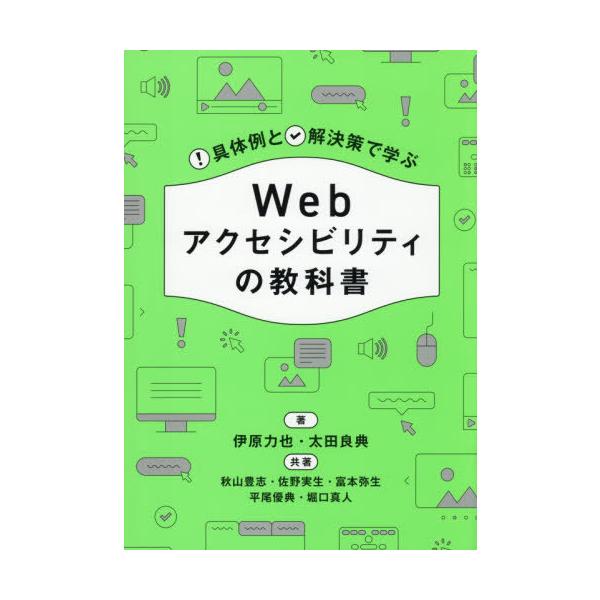 【発売日：2026年06月14日】伊原力也/著 太田良典/著 秋山豊志/〔ほか〕共著/Webアクセシビリティの教科書 具体例と解決策で学ぶ、メディア：BOOK、発売日：2026/06、重量：600g、商品コード：NEOBK-3220824、...