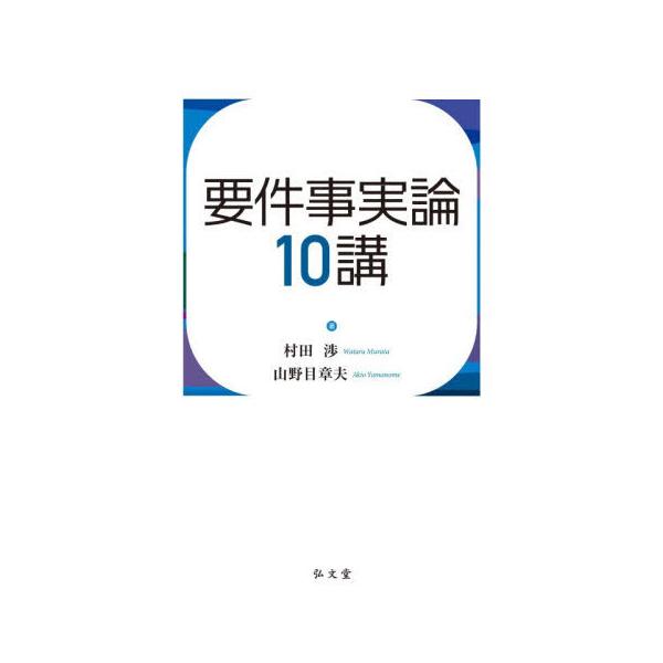 【発売日：2026年06月13日】村田渉/著 山野目章夫/著/要件事実論10講、メディア：BOOK、発売日：2026/06、重量：500g、商品コード：NEOBK-3220825、JANコード/ISBNコード：9784335360732