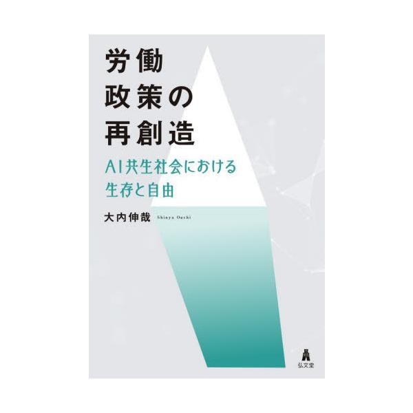 【発売日：2026年06月17日】大内伸哉/著/労働政策の再創造 AI共生社会における生存と自由、メディア：BOOK、発売日：2026/06、重量：500g、商品コード：NEOBK-3220826、JANコード/ISBNコード：978433...