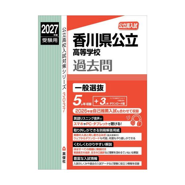 【発売日：2026年06月14日】英俊社/香川県公立高等学校過去問 (’27 受験用 公立高校入試対策3037)、メディア：BOOK、発売日：2026/06、重量：340g、商品コード：NEOBK-3220851、JANコード/ISBNコー...