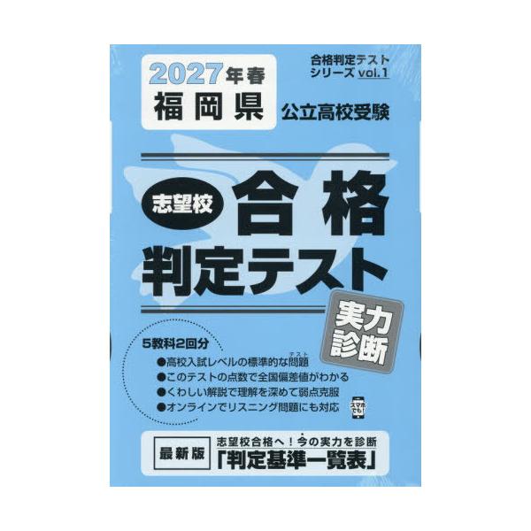 【発売日：2026年06月18日】教英出版/2027 春 福岡県公立高校受験実力診断 (合格判定テストシリーズ)、メディア：BOOK、発売日：2026/06、重量：340g、商品コード：NEOBK-3220857、JANコード/ISBNコー...