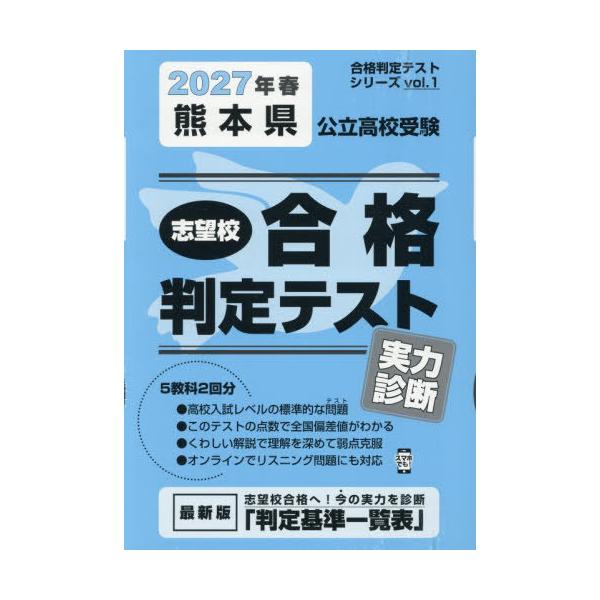 【発売日：2026年06月18日】教英出版/2027 春 熊本県公立高校受験実力診断 (合格判定テストシリーズ)、メディア：BOOK、発売日：2026/06、重量：340g、商品コード：NEOBK-3220860、JANコード/ISBNコー...