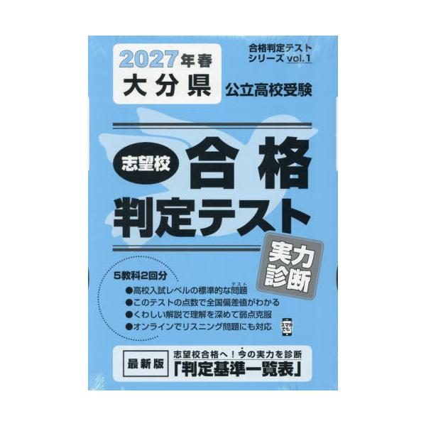 【発売日：2026年06月18日】教英出版/2027 春 大分県公立高校受験実力診断 (合格判定テストシリーズ)、メディア：BOOK、発売日：2026/06、重量：340g、商品コード：NEOBK-3220861、JANコード/ISBNコー...