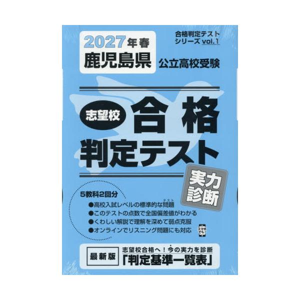 【発売日：2026年06月18日】教英出版/2027 春 鹿児島県公立高校受験実力診断 (合格判定テストシリーズ)、メディア：BOOK、発売日：2026/06、重量：340g、商品コード：NEOBK-3220862、JANコード/ISBNコ...
