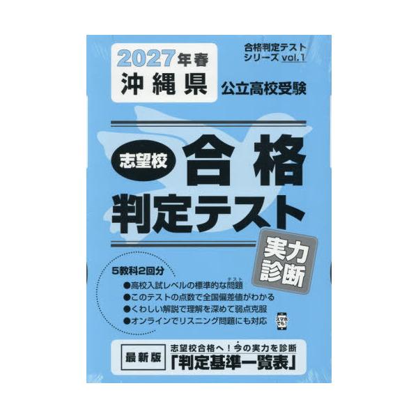 【発売日：2026年06月18日】教英出版/2027 春 沖縄県公立高校受験実力診断 (合格判定テストシリーズ)、メディア：BOOK、発売日：2026/06、重量：340g、商品コード：NEOBK-3220864、JANコード/ISBNコー...