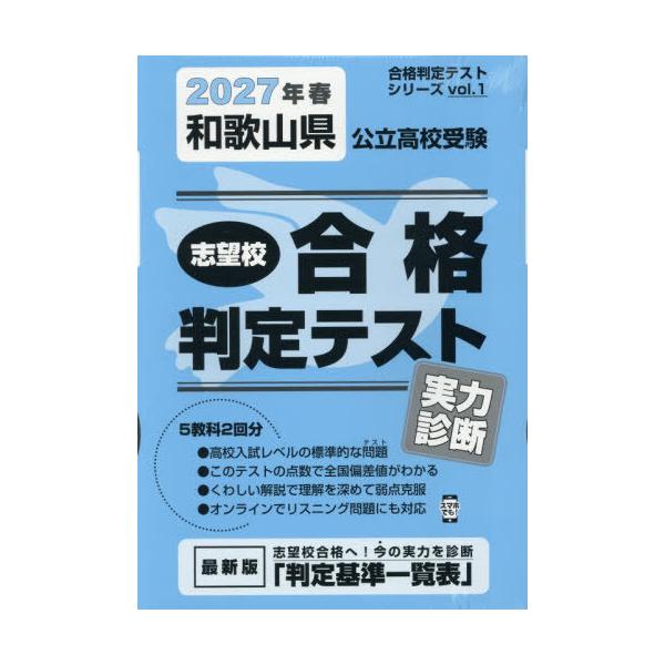 【発売日：2026年06月13日】教英出版/2027 春 和歌山県公立高校受験実力診断 (合格判定テストシリーズ)、メディア：BOOK、発売日：2026/06、重量：340g、商品コード：NEOBK-3220867、JANコード/ISBNコ...