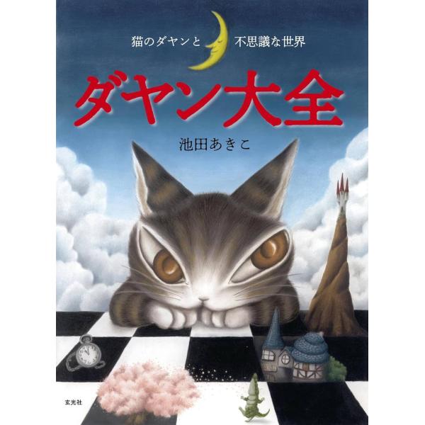 【発売日：2026年06月24日】池田あきこ/著/ダヤン大全 猫のダヤンと不思議な世界、メディア：BOOK、発売日：2026/06、重量：495g、商品コード：NEOBK-3220907、JANコード/ISBNコード：9784768331705