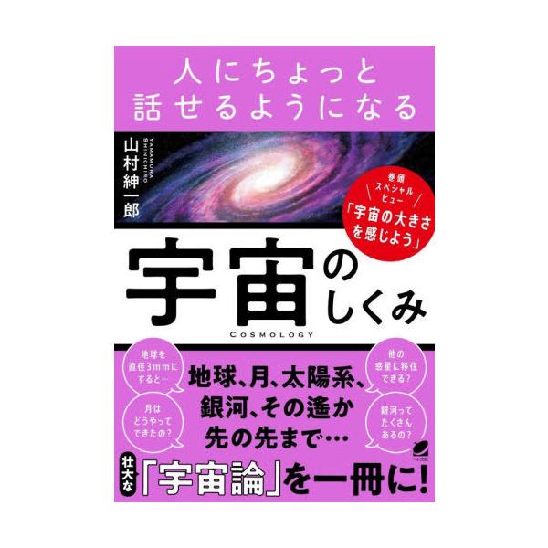 【発売日：2026年06月17日】山村紳一郎/著/人にちょっと話せるようになる宇宙のしくみ、メディア：BOOK、発売日：2026/06、重量：500g、商品コード：NEOBK-3220941、JANコード/ISBNコード：978486064...