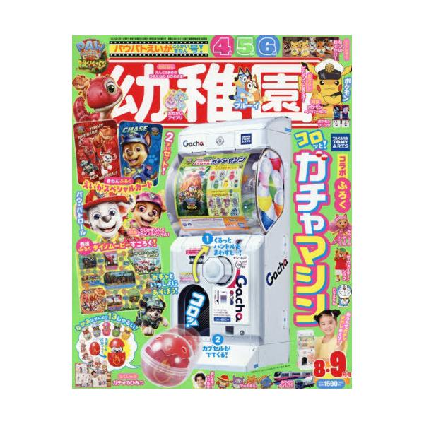 【発売日：2026年06月26日】小学館/幼稚園 2026年8月号 【付録】 コロッと!ガチャマシン、映画『パウ・パトロール ザ・ダイノ・ムービー』スペシャルカード2枚セット&amp;すごろく、メディア：BOOK、発売日：2026/06、重...