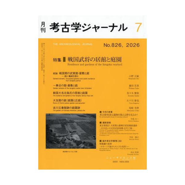 【発売日：2026年06月22日】ニュー・サイエンス社/考古学ジャーナル 2026年7月号、メディア：BOOK、発売日：2026/06、重量：120g、商品コード：NEOBK-3220977、JANコード/ISBNコード：491203817...